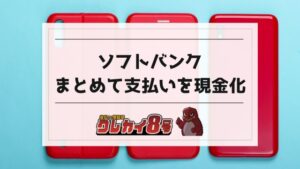 ソフトバンクまとめて支払いを現金化｜限度額やできない時のやり方 | 後払い情報局クレカイ8号